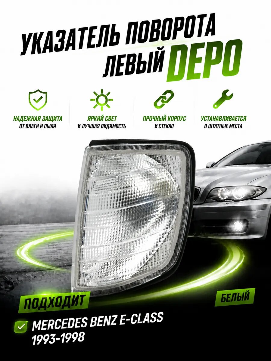 Указатель поворота DEPO 4401606LWEC, для Mercedes Benz E-Class 1993-1998, левый, белый
