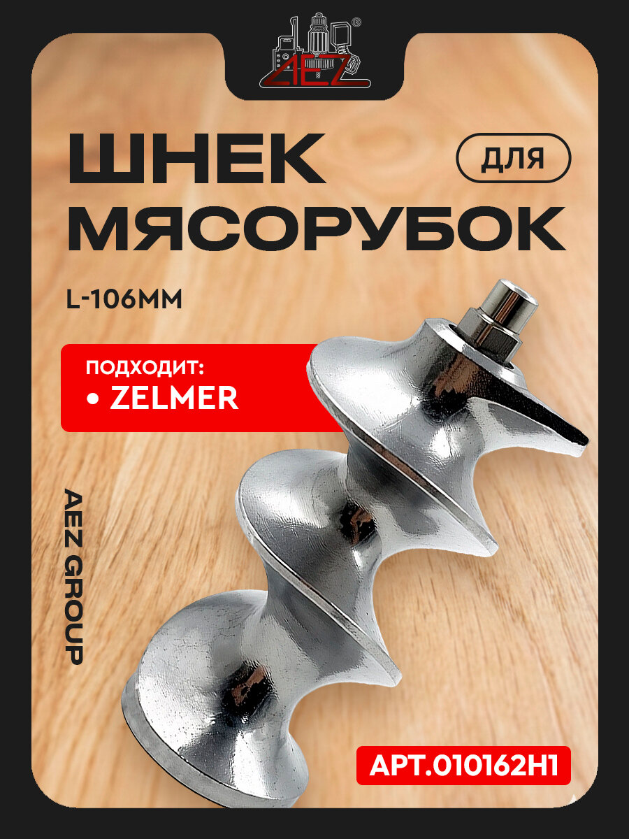 Шнек, подходит для мясорубок Zelmer, L-106мм