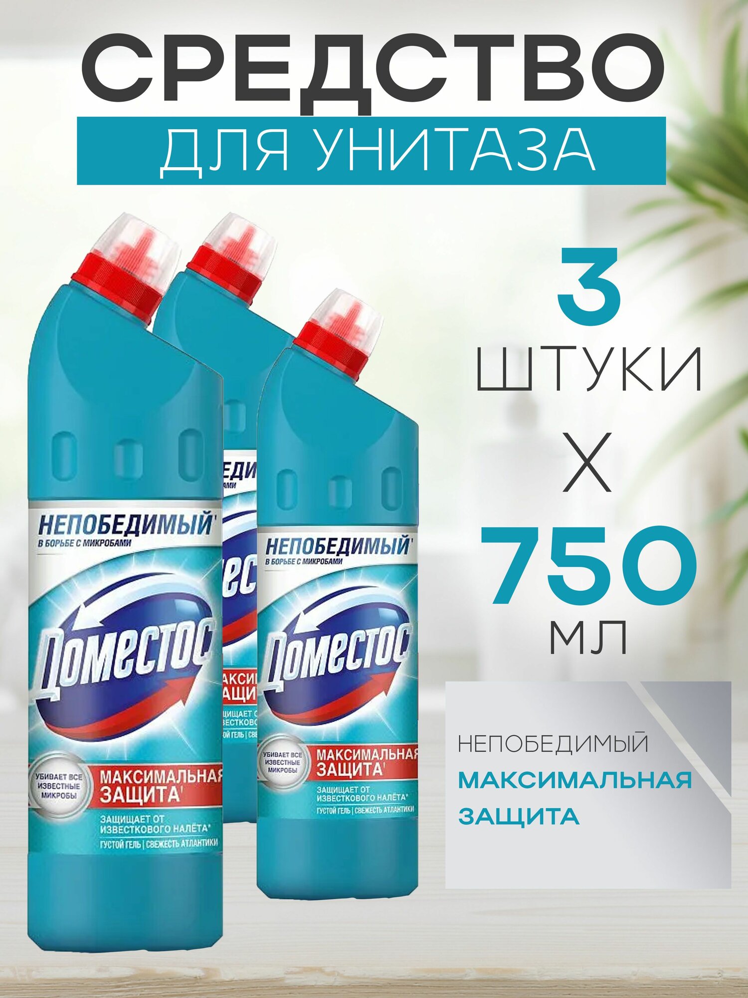 Набор из 3 штук Универсальное чистящее средство Domestos Гель Свежесть Атлантики 750мл
