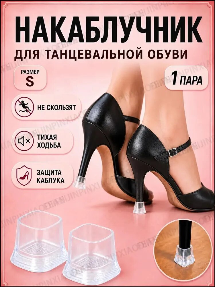Накаблучники для танцевальной обуви S