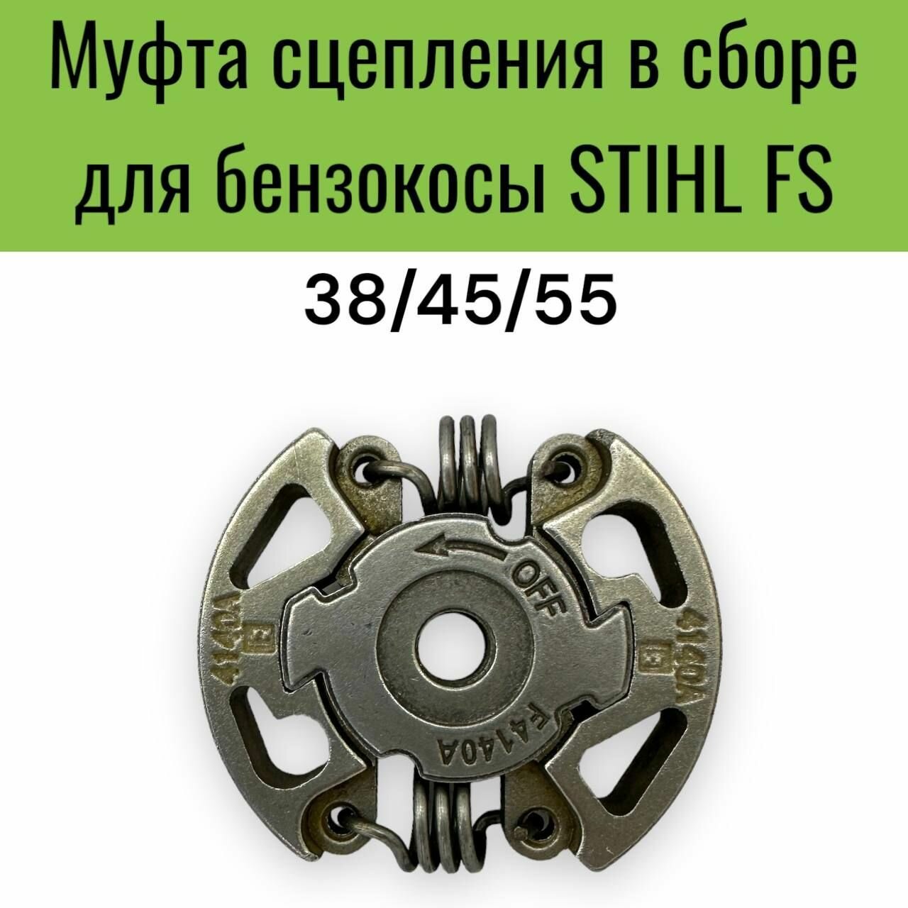 Муфта сцепления в сборе для бензокосы STIHL FS 38/45/55