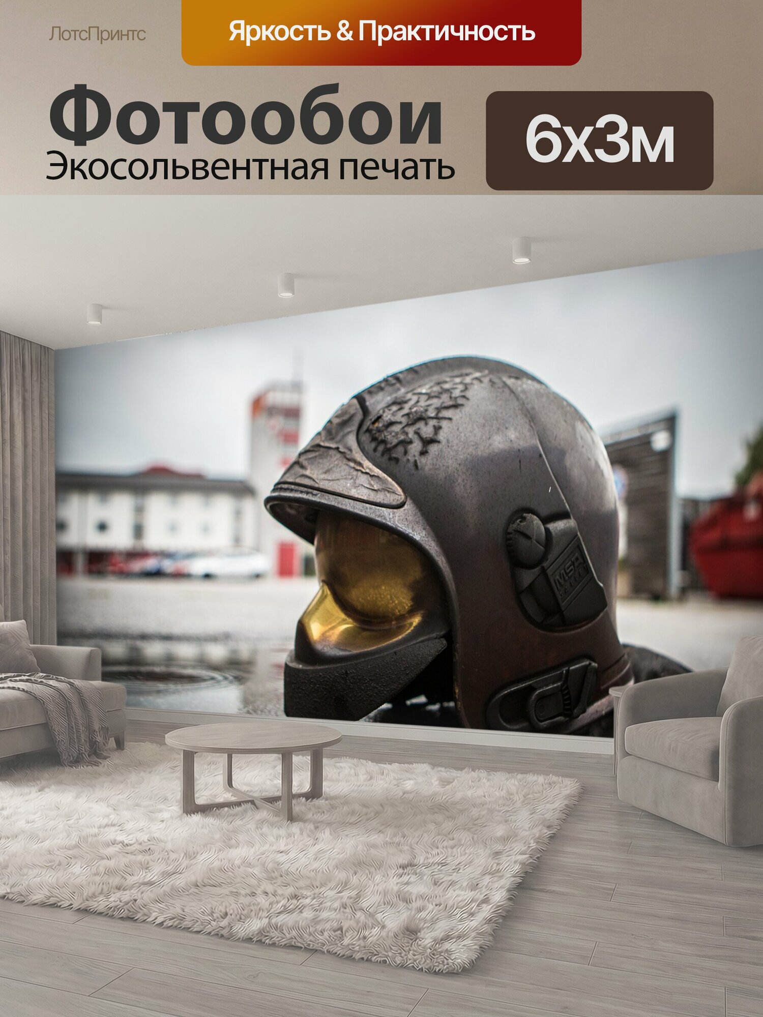 Фотообои "Пожарные, шлем, защита" 600x300 см. экосольвентная печать
