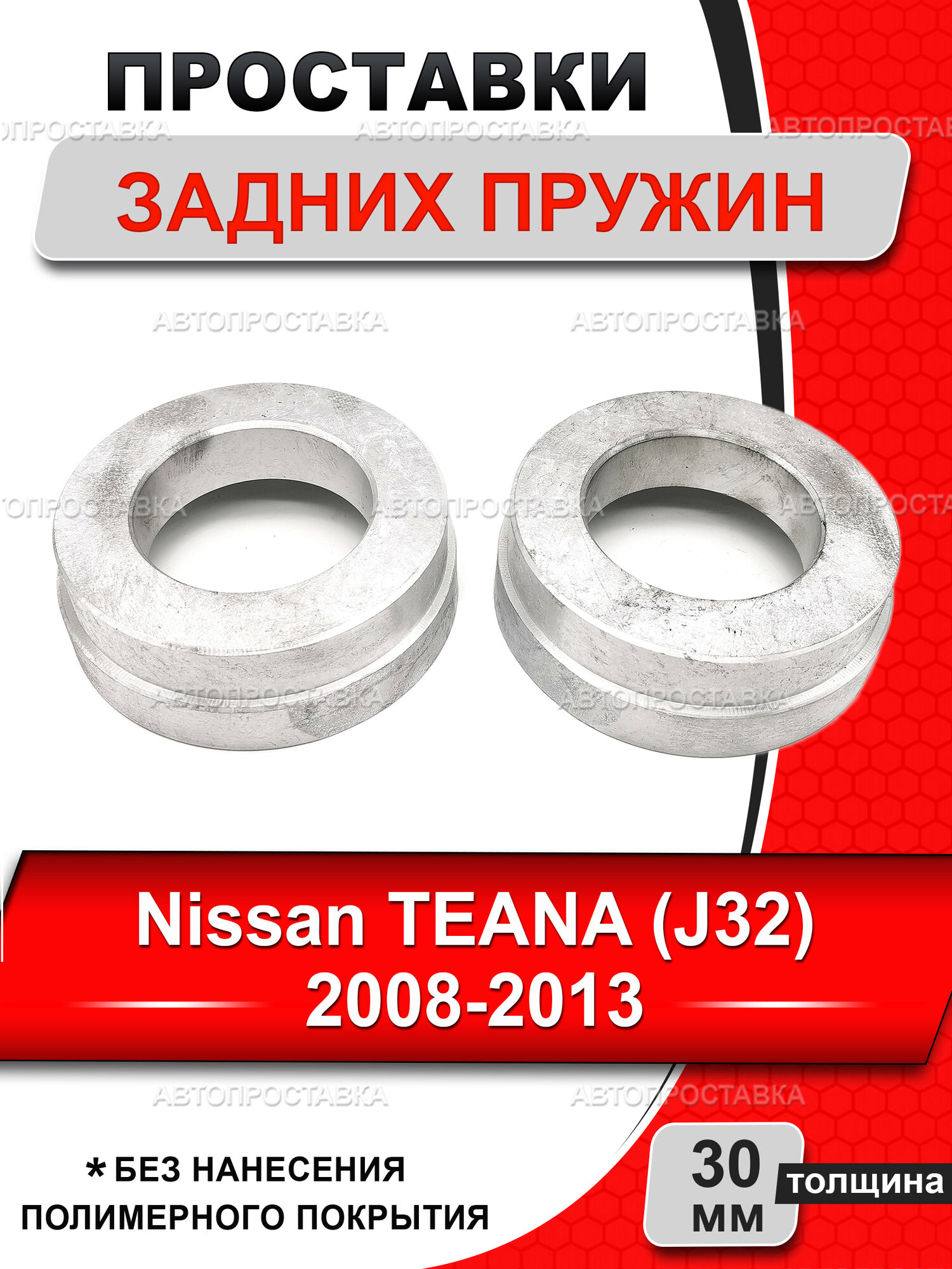Проставки задних стоек 30 мм для Nissan TEANA (J32) 2008-2014, алюминий, в комплекте 2шт/Автопроставка