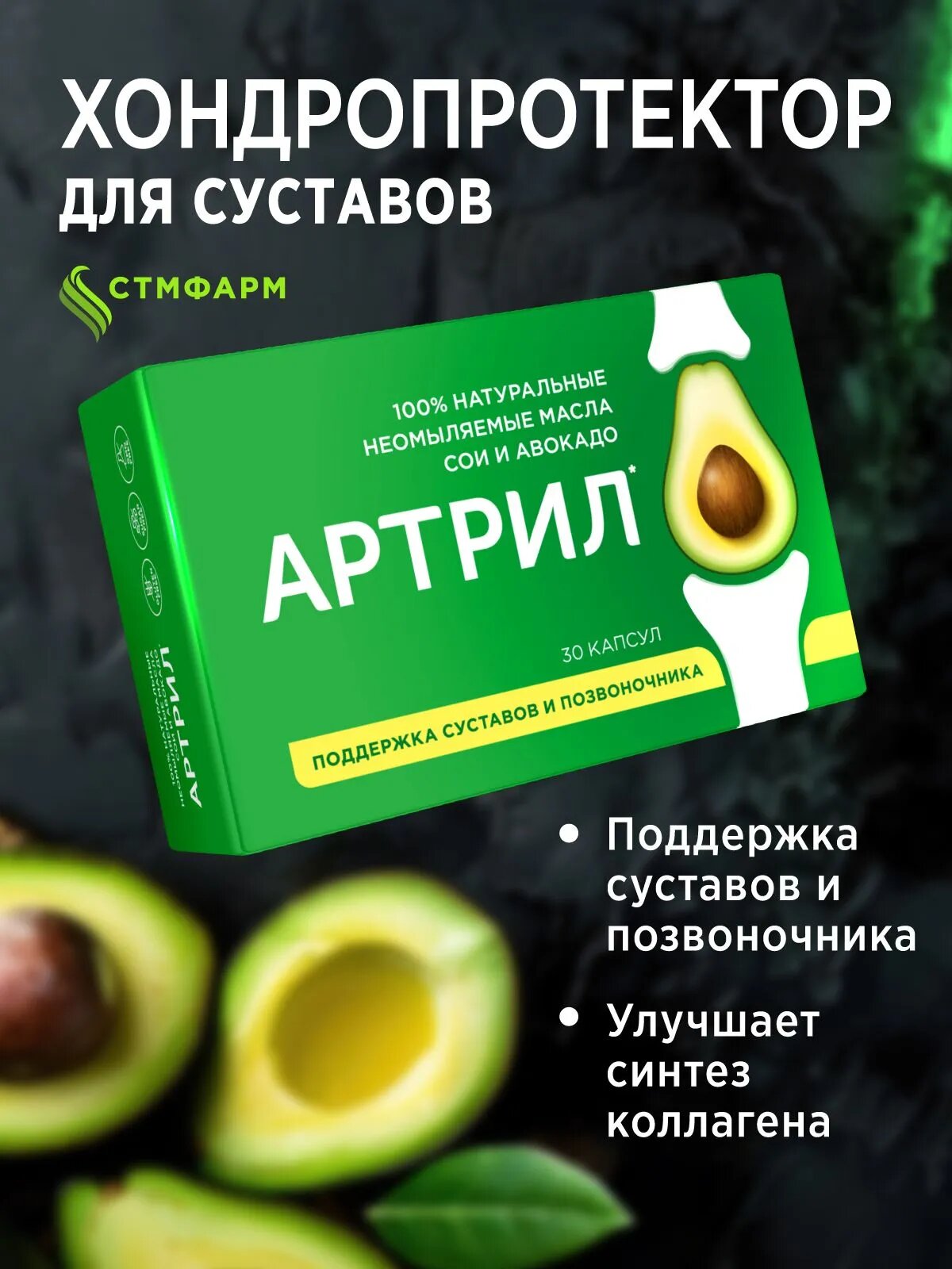 Хондропротектор для суставов и связок Артрил. Витамины для суставов на основе неомыляемых масел авокадо и сои, 30 капсул