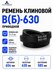 Ремень клиновой В(Б)-630, приводной, 17х11х654/585 мм, резина, полиэстер