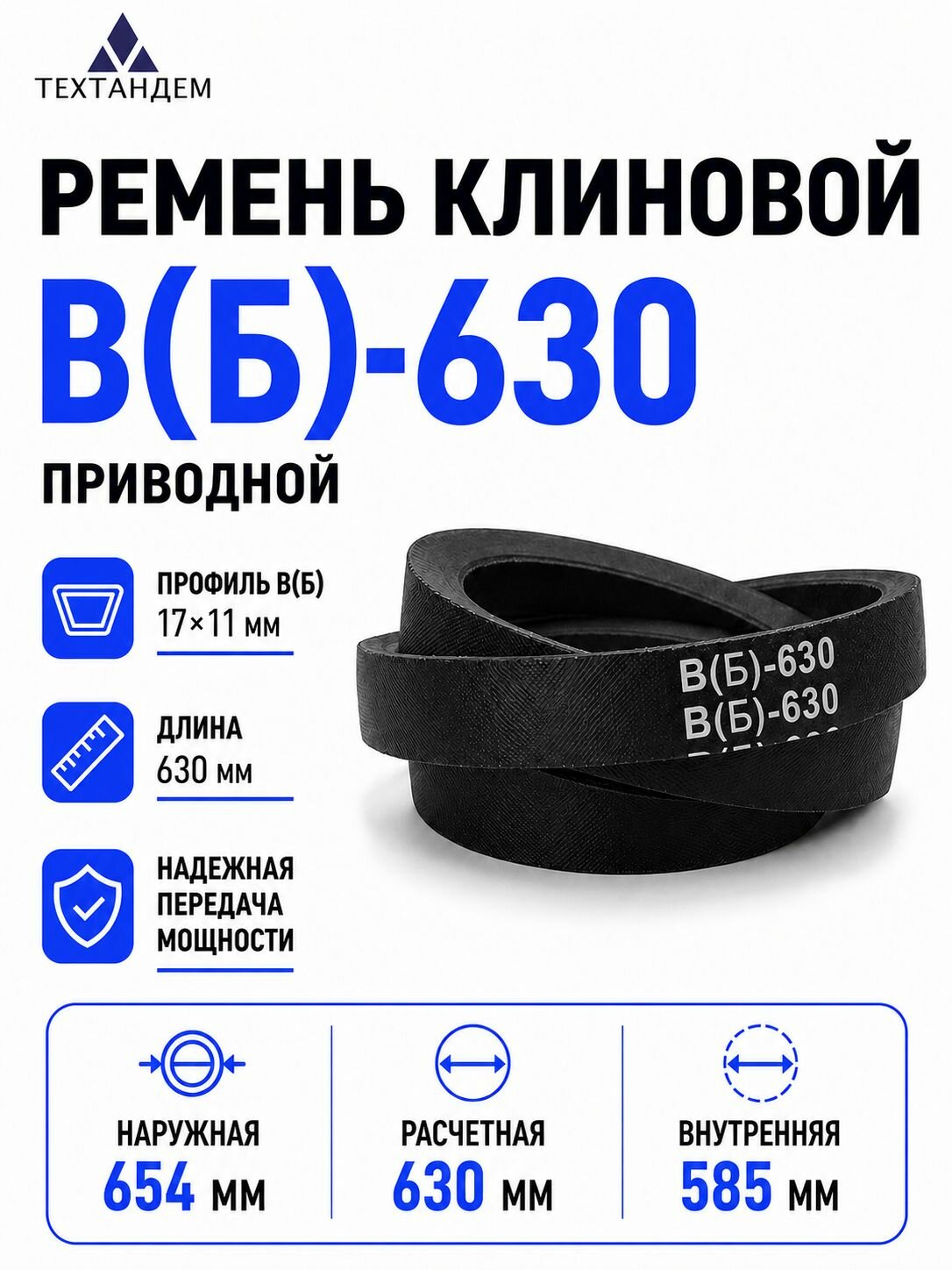 Ремень клиновой В(Б)-630, приводной, 17х11х654/585 мм, резина, полиэстер