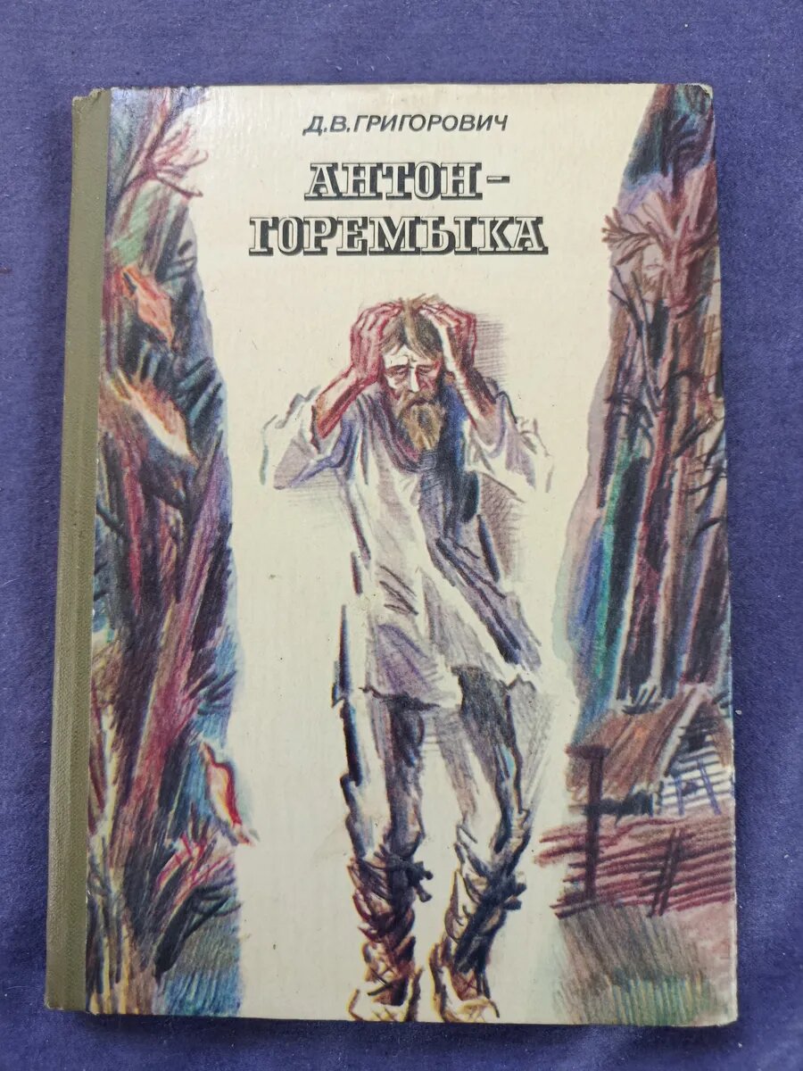Книга Д. В. Григорович — Антон-горемыка