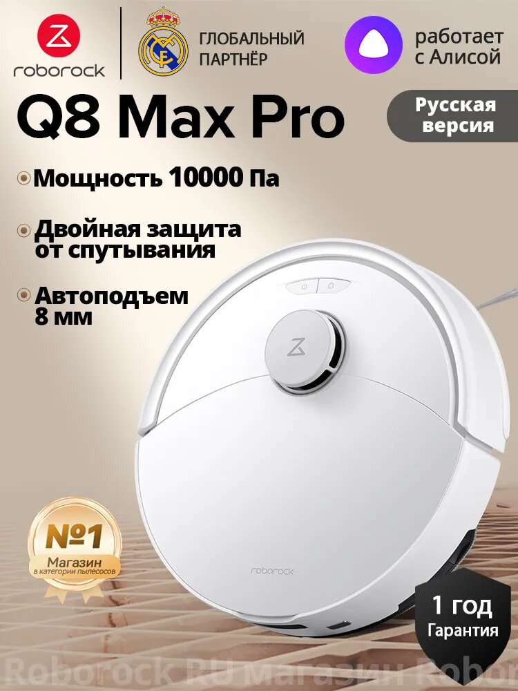 Робот-пылесос Roborock Q8 Max Pro Plus, Русская версия, Белый, Защита от запутывания, время работы 150 минут, станцией для сбора пыли, подъёмная тряпка, Преодоление 2 см, 5200 мАч