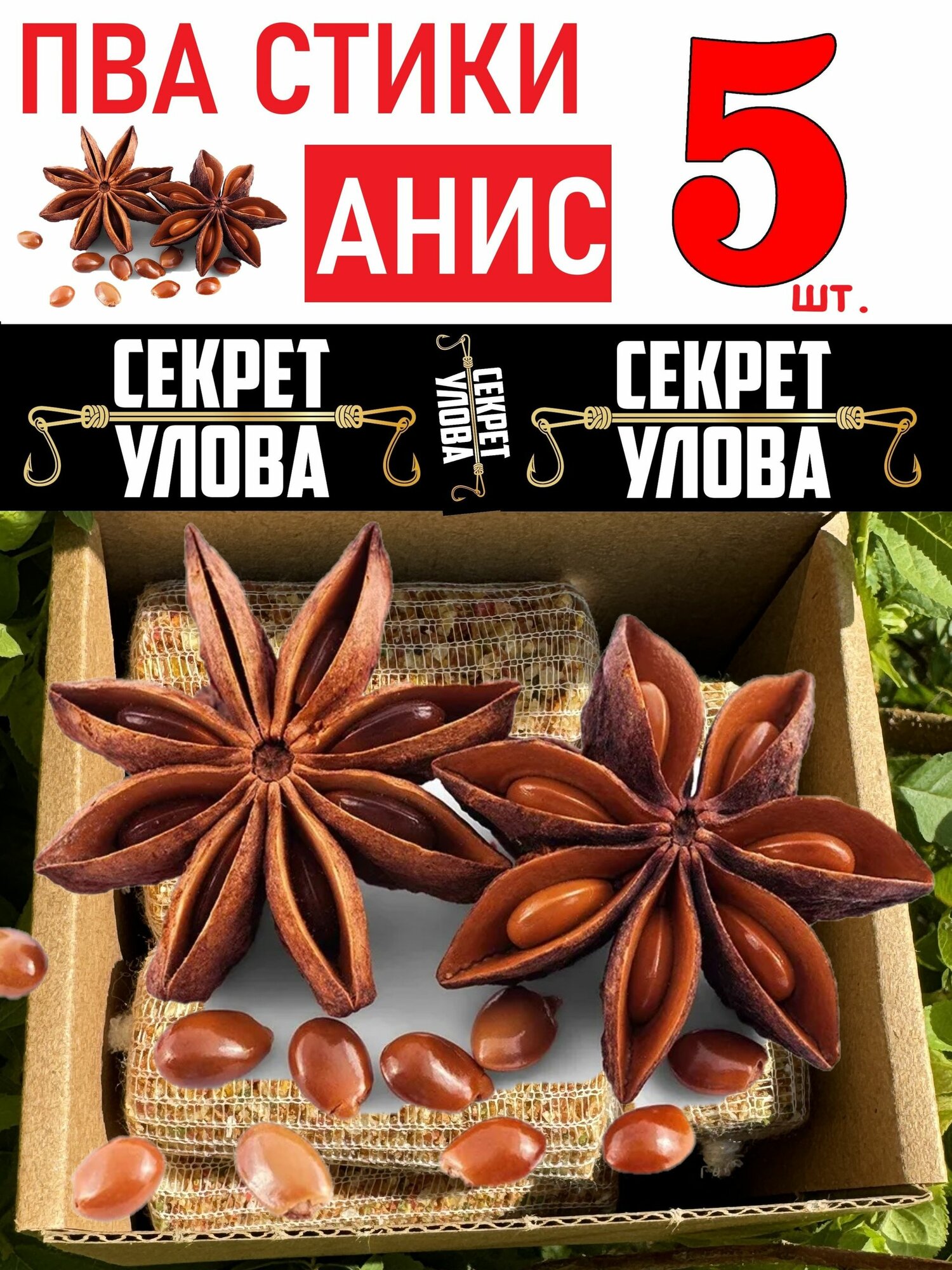 ПВА стики Анис. Набор 5 шт. "Секрет улова"