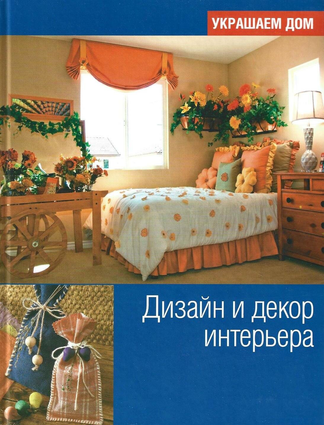 Дизайн и декор интерьера