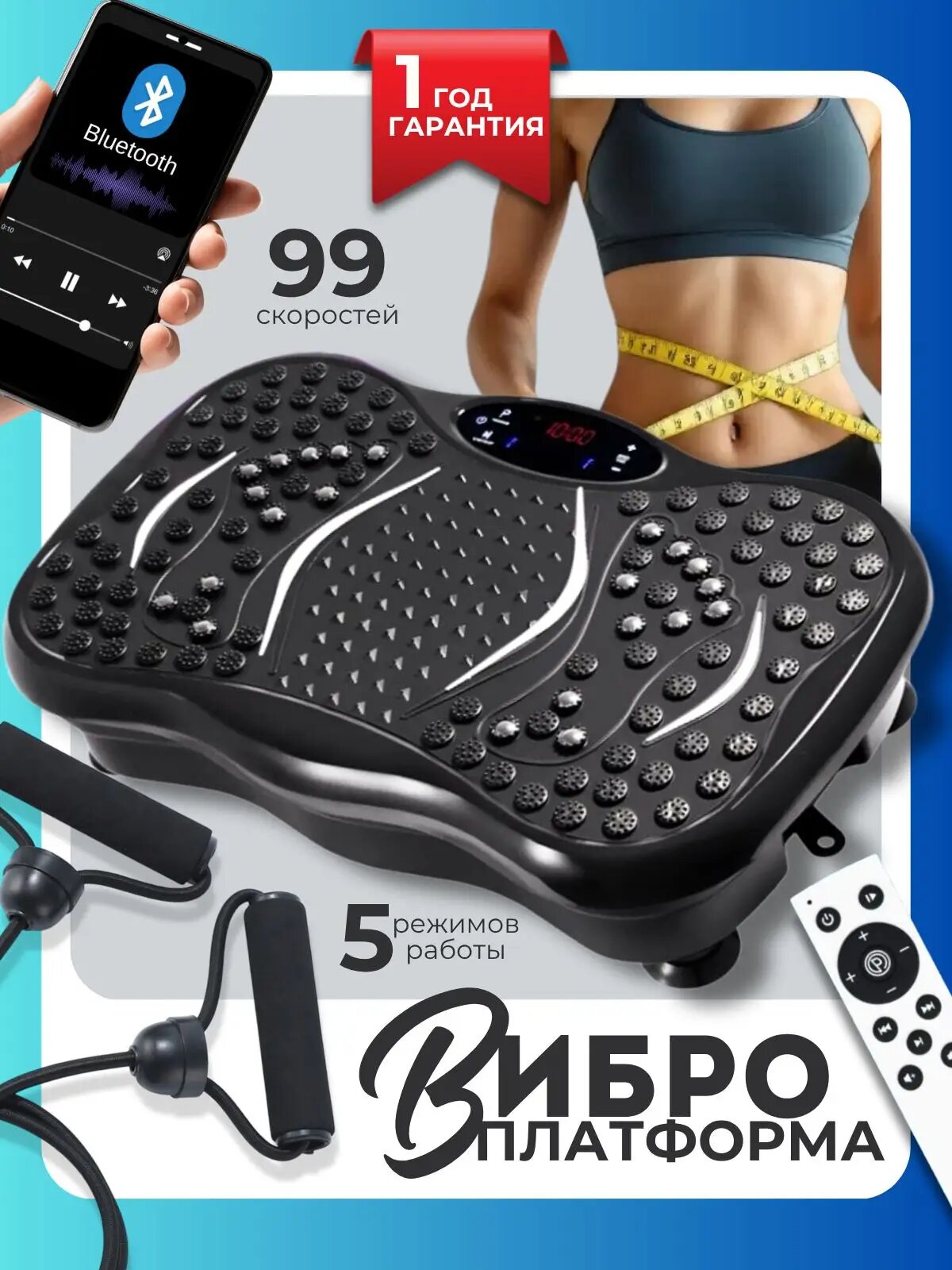 Виброплатформа массажная 99 скоростей, 5 режимов работы, Bluetooth, пульт ДУ, гарантия 1 год, для дома/фитнеса