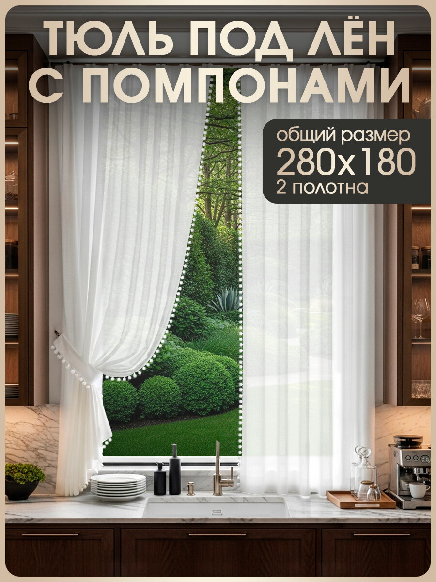 Тюль под лен с помпонами 140 на 180 см, 2 полотна + подхваты