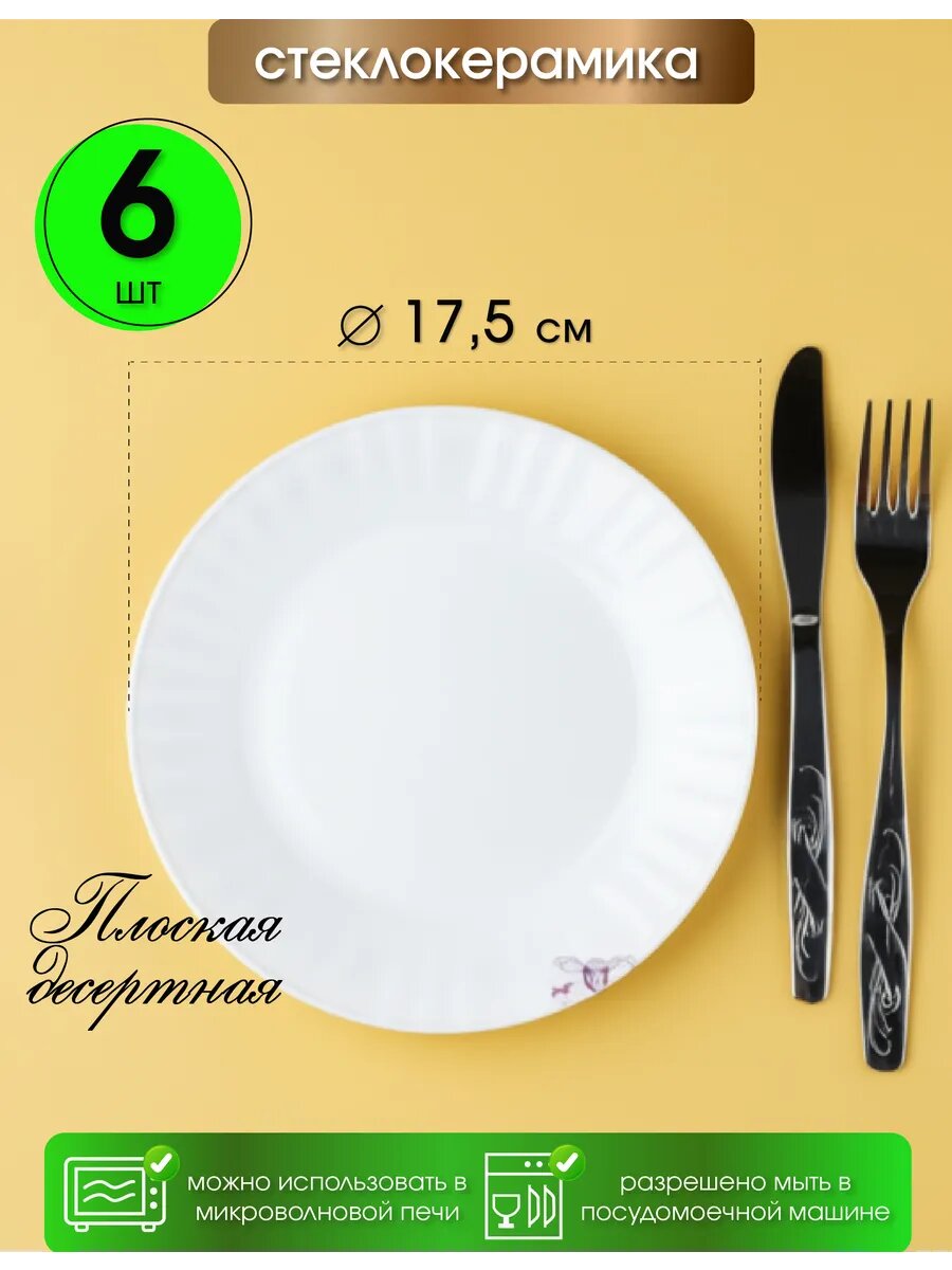 Набор тарелок белых плоских десертных d17,5см 6 шт Стеклокерамика