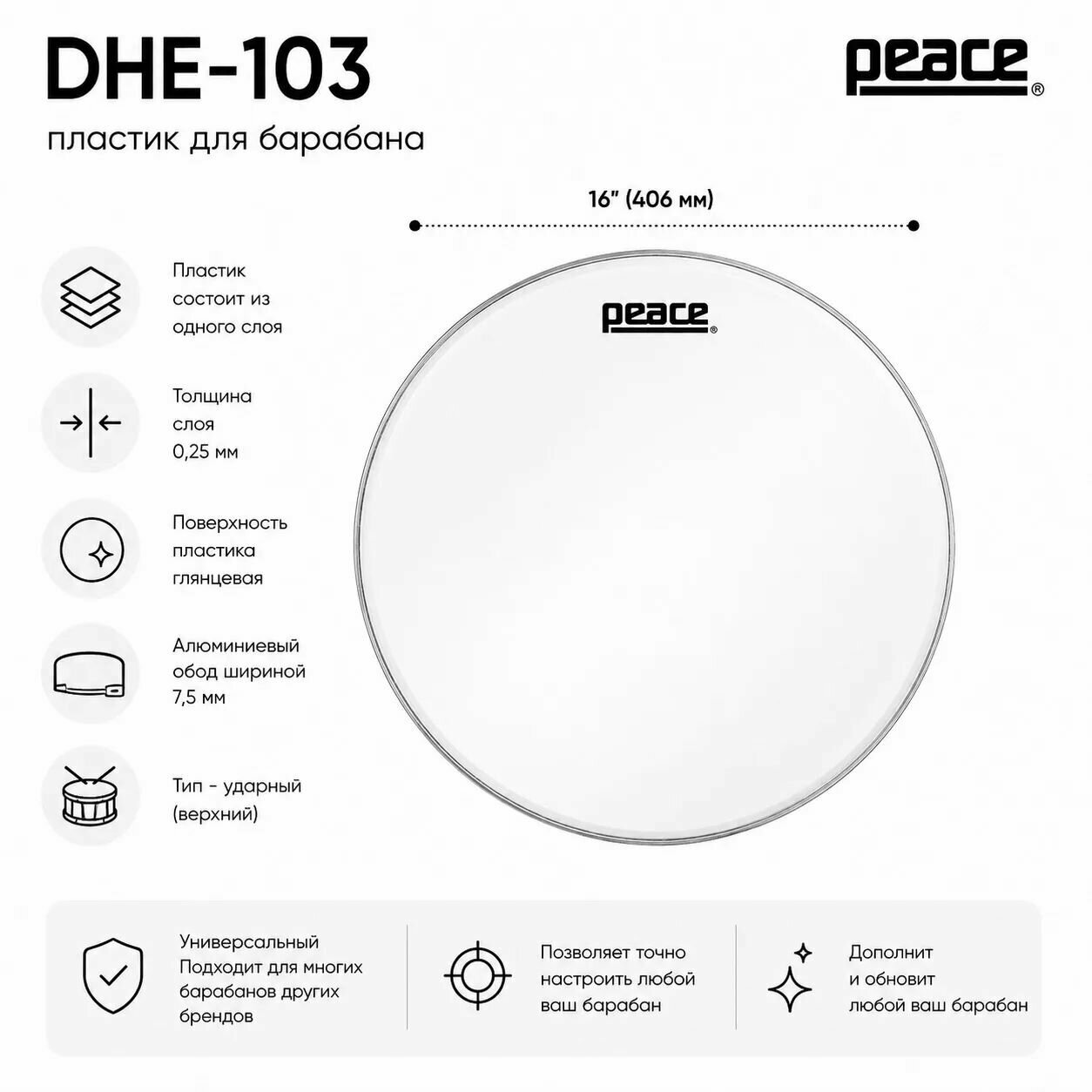 Пластик для барабана PEACE DHE-103 диаметр 16", толщина 0.25мм, однослойный, белый, верхний