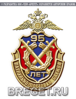 Знак № 11пп латунь (95 лет ППС Полиции)