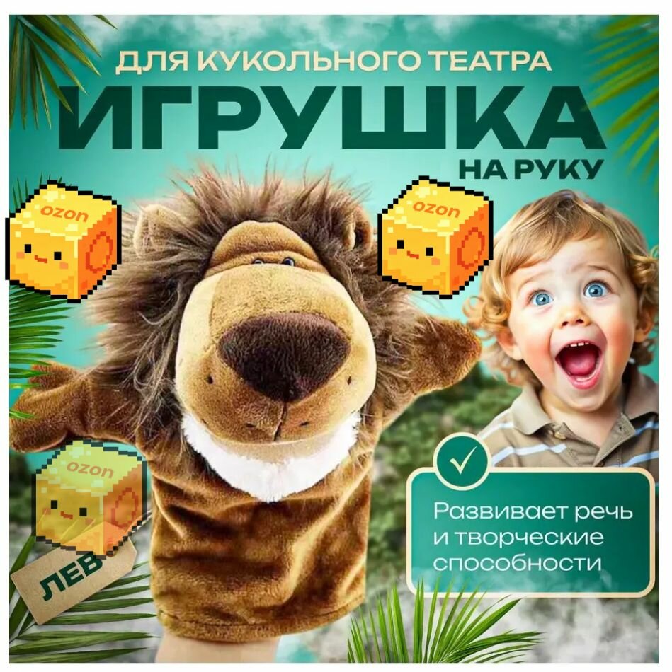 Мягкая игрушка перчатка на руку с открывающимся ртом лев
