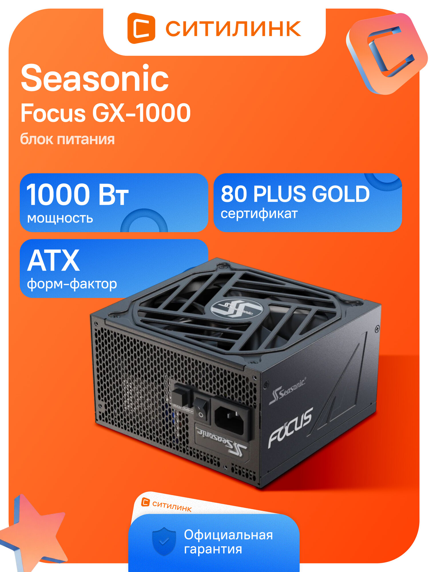 Блок питания Seasonic Focus GX-1000, 1000Вт, 135мм, черный, retail [gx-1000 v4 srp-fgx102-a5a32sf]