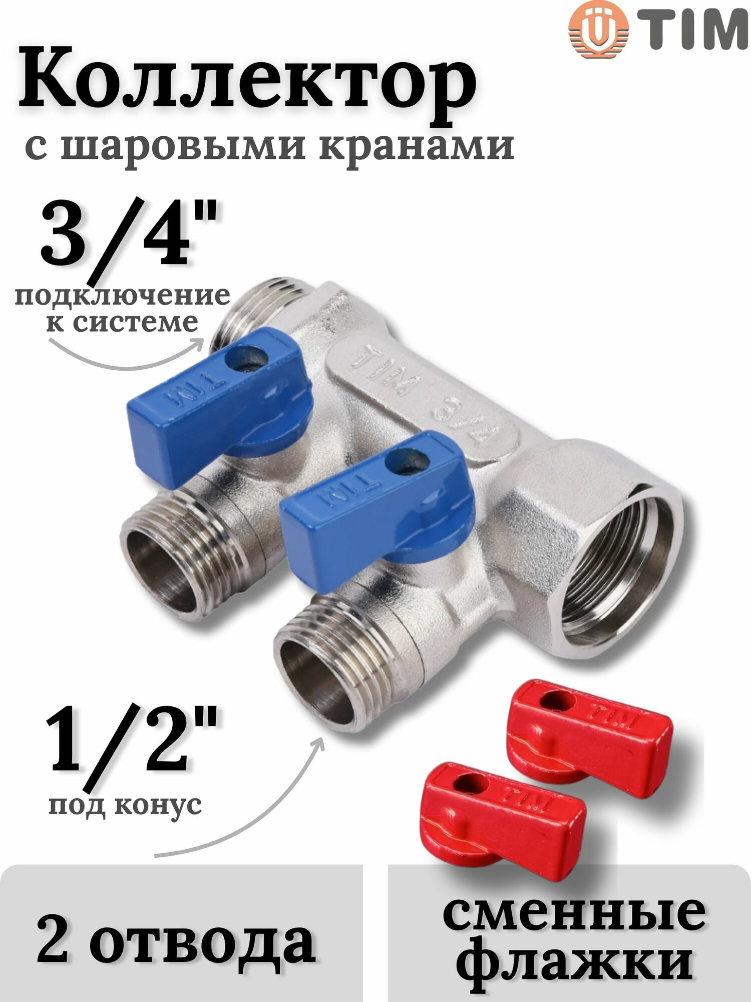 Коллектор с шаровыми кранами 3/4" х 1/2 - 2 вых, никели, красн + син ручки