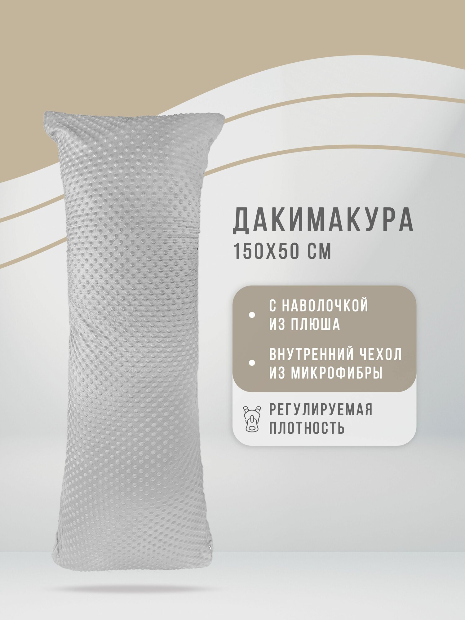 Дакимакура 150х50 см с наволочкой плюш серый, длинная подушка для обнимания и сна, для беременных и кормящих мам