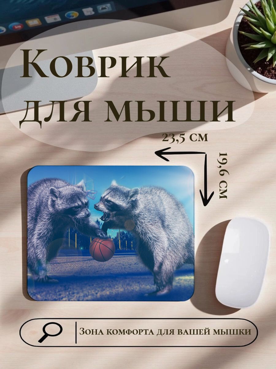 Коврик для мыши Еноты играют в баскетбол