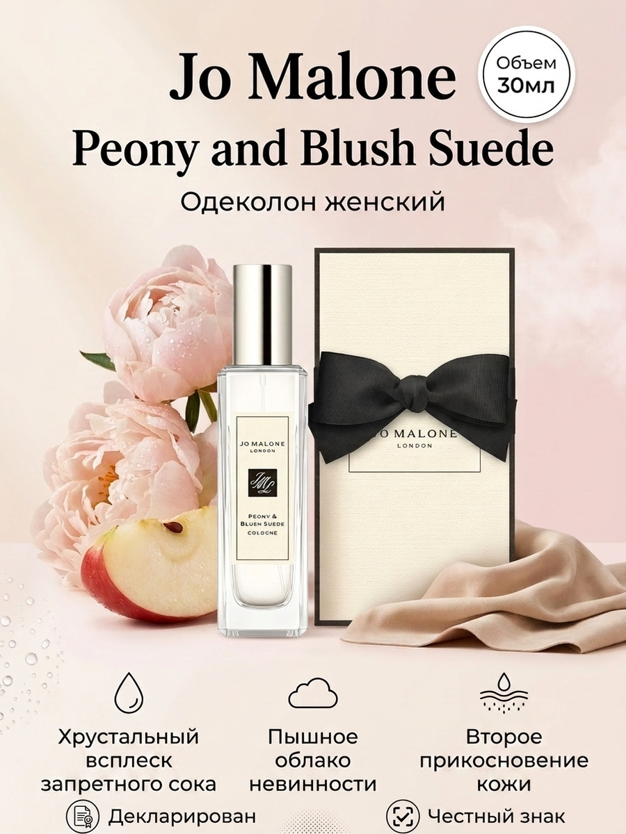 Jo Malone Peony and Blush Suede Одеколон женский 30мл цветочный аромат