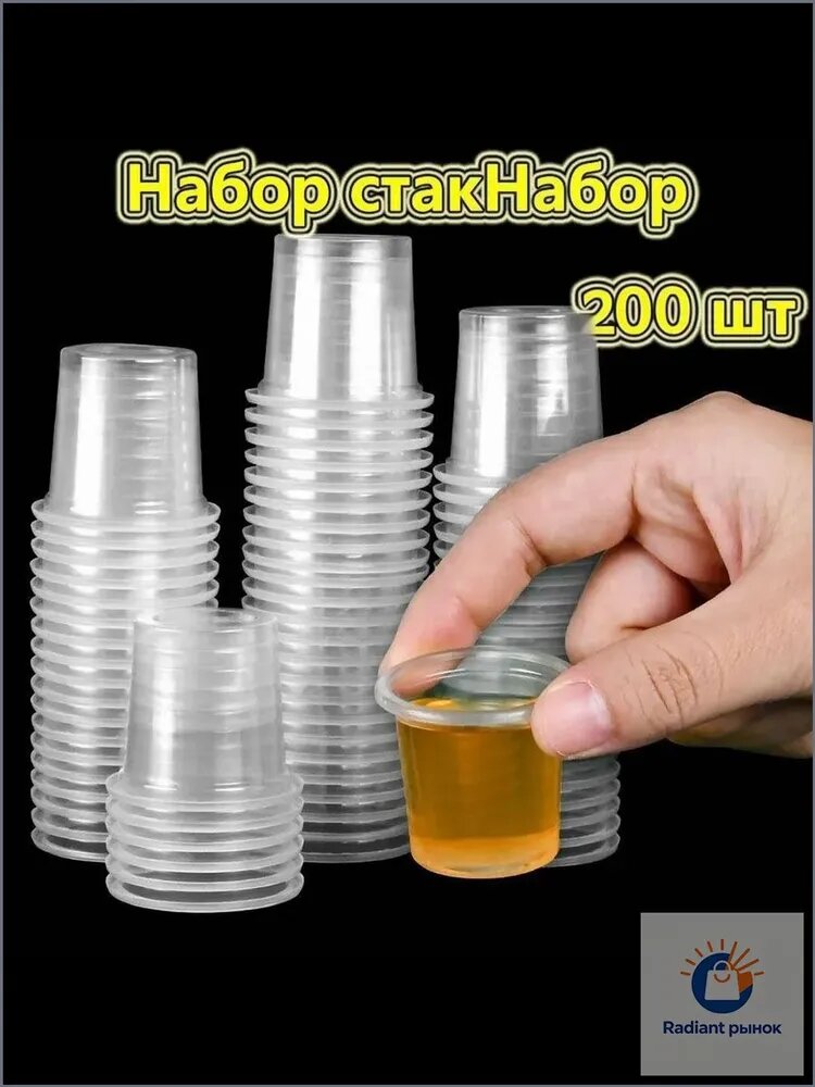 Одноразовые стаканчики 30 мл прозрачные, упаковка 200 шт, для напитков и растений (рассады, суккулентов, фиалок)