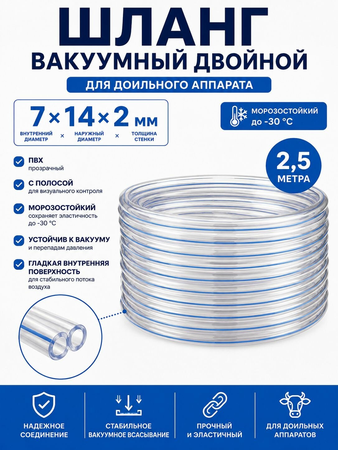 Шланг вакуумный двойной 7х14х2 на доильный аппарат 2,5м ПВХ прозрачный, с полосой, мороз
