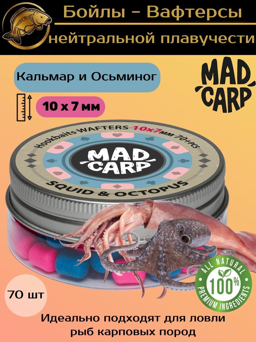 Бойлы нейтральной плавучести 10 х 7 мм Кальмар и Осьминог Mad Carp (Мэд Карп) - Hookbaits Wafters Squid & Octopus