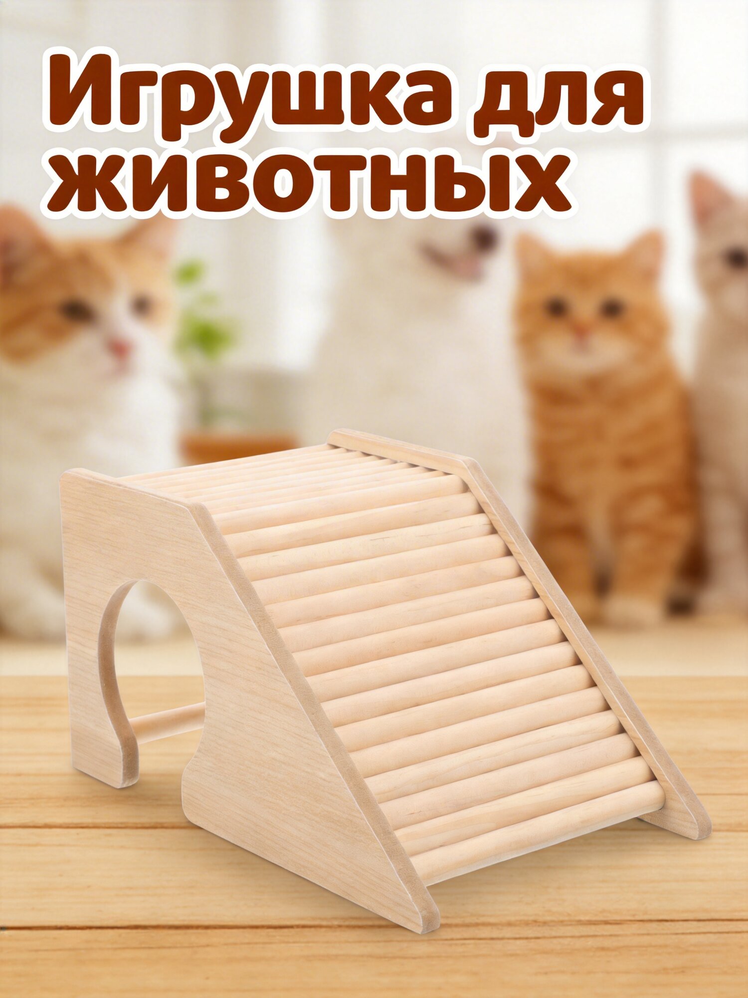Домик Для Хомячков Игрушка Лестница Из Дерева 16.50X10.50X9.00Cm