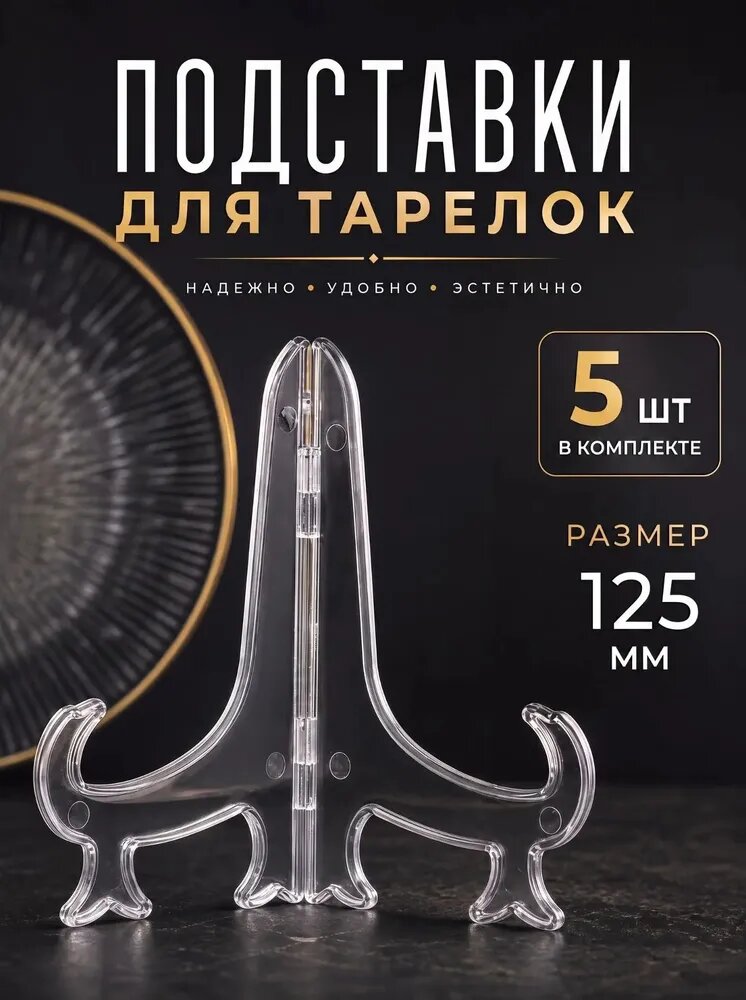 Подставка декоративная для сувенирной тарелки 5 шт.