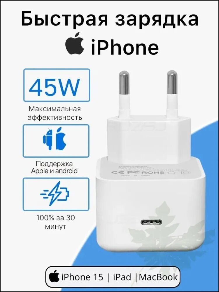Блок питания Type-C 45W быстрая зарядка для iPhone 15, 16 и 17