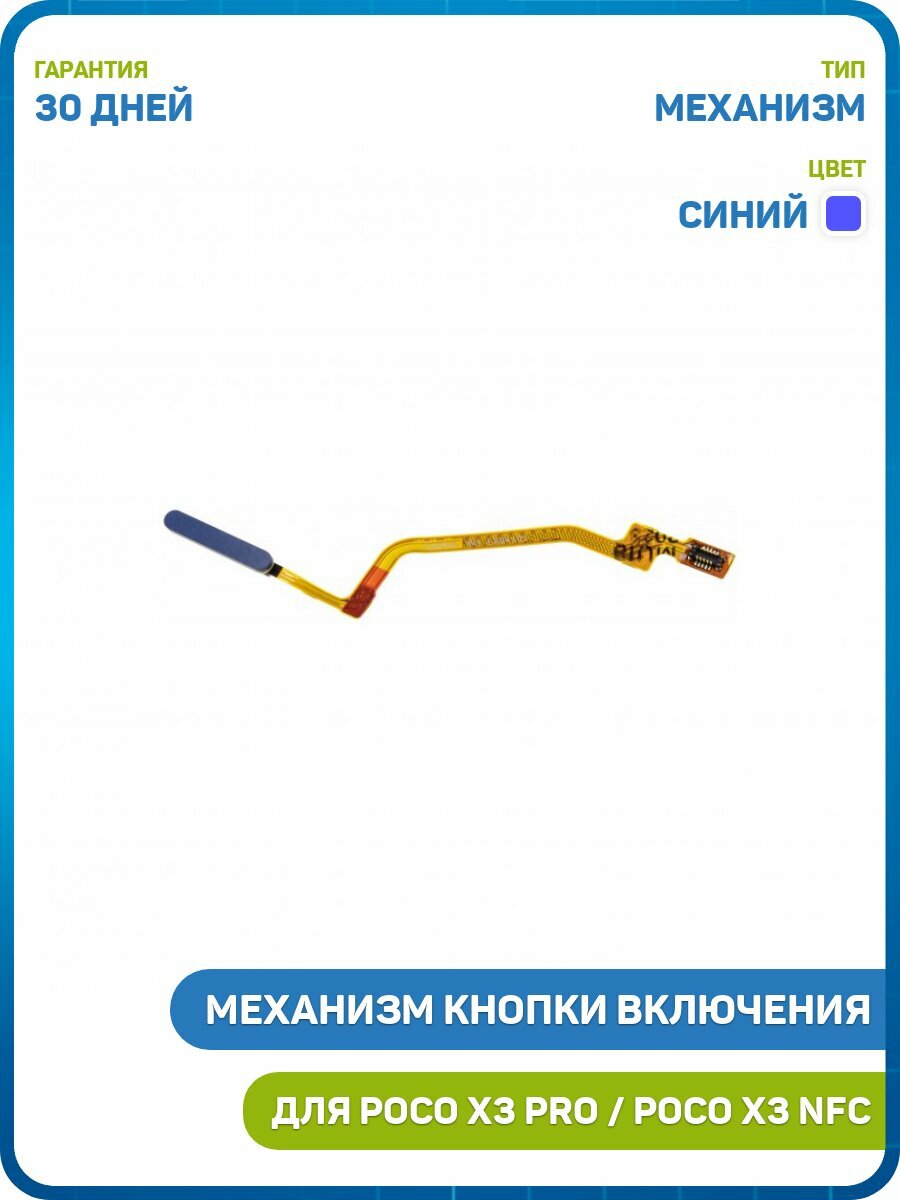 Кнопка (механизм) включения для POCO X3 NFC / X3 Pro, синий