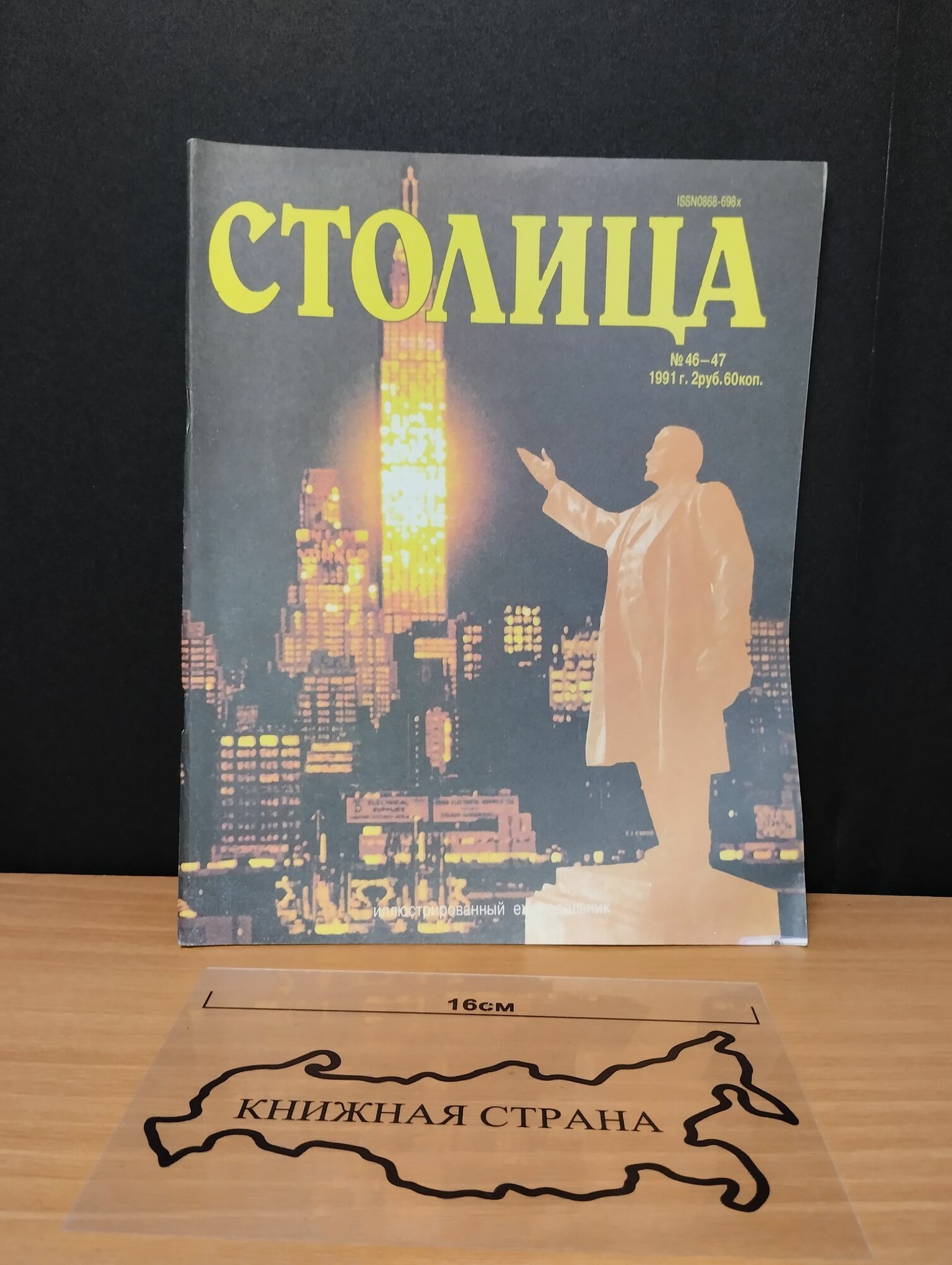 Журнал Столица. Выпуск № 46-47 1991