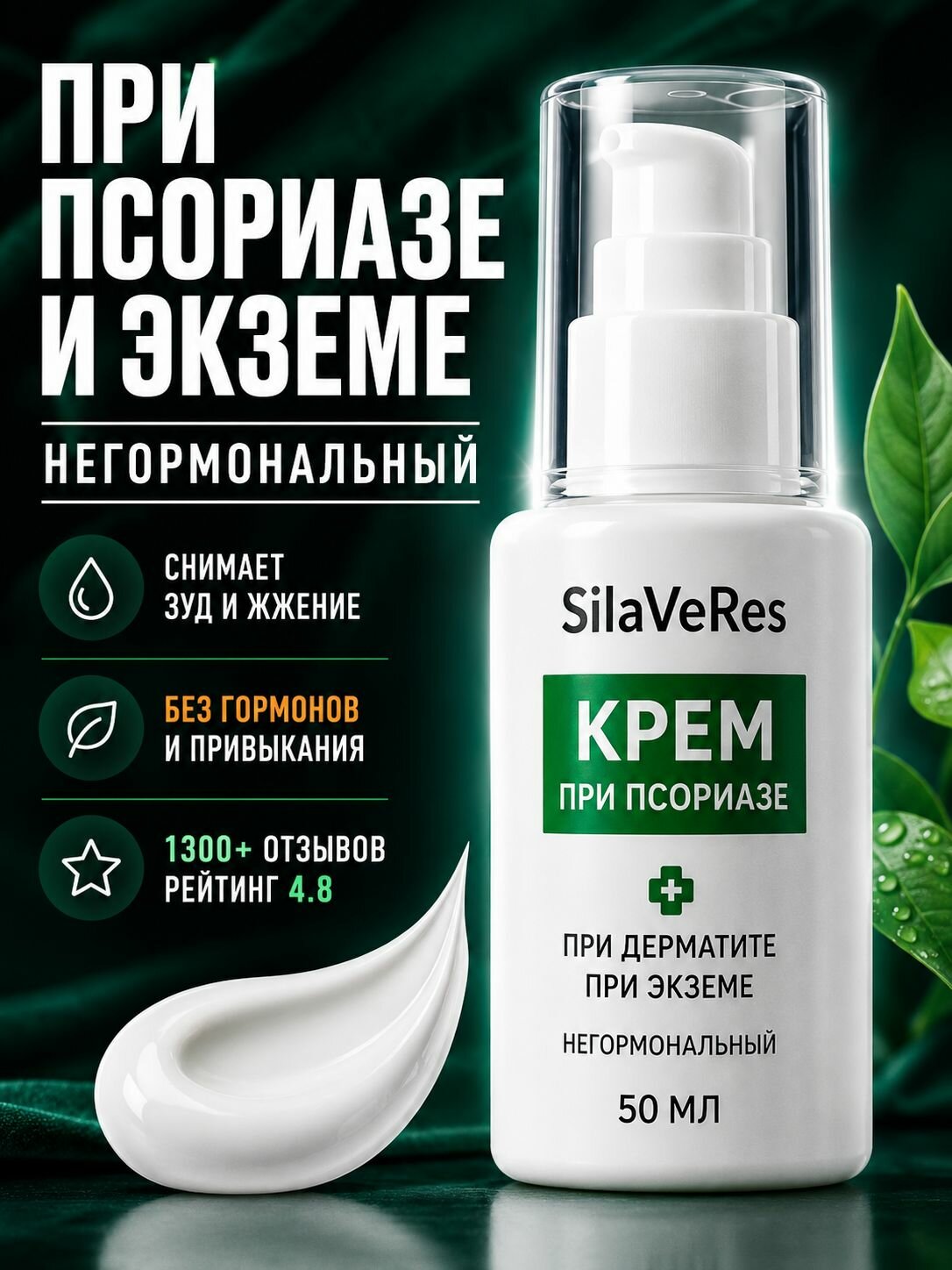 Крем при псориазе и экземе SILAVERES негормональный: мазь для кожи при атопическом дерматите и зуде, эмолент для восстановления барьера и сухой кожи, 50 мл