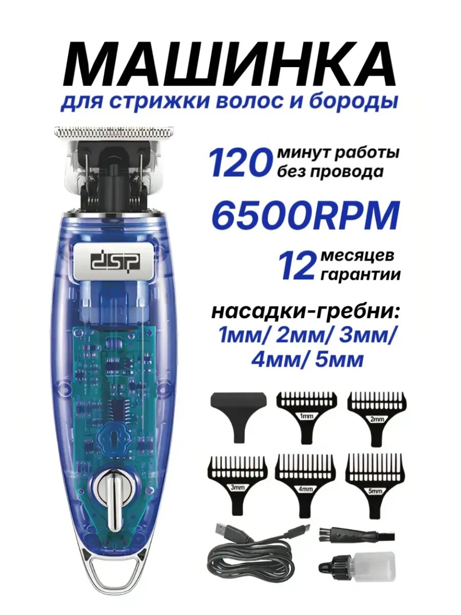 Машинка для стрижки волос мужская с насадками беспроводная DSP - 90459
