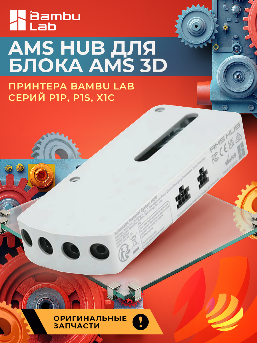 AMS Hub для блока AMS 3D принтера Bambu Lab