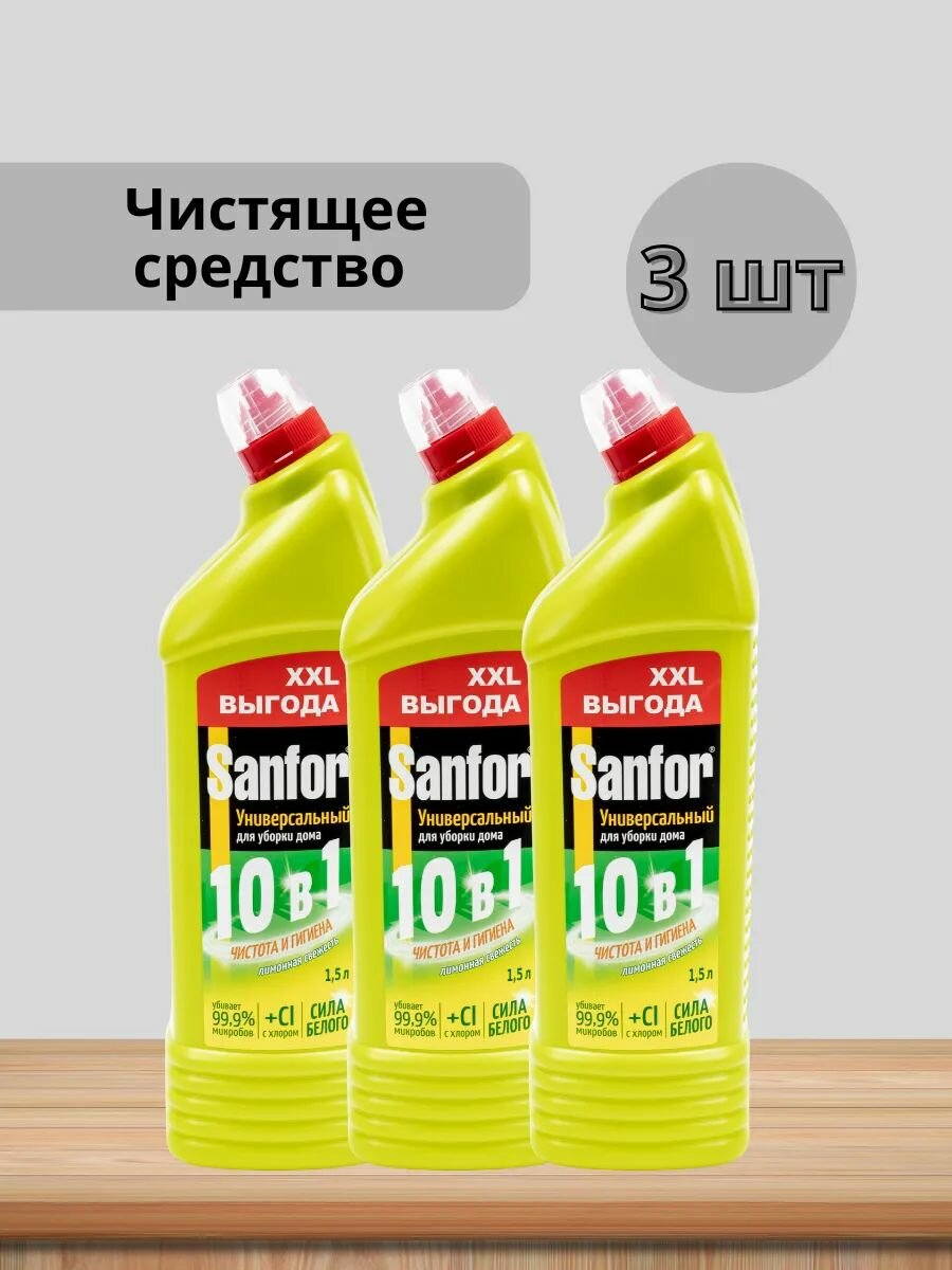 Набор 3 шт Sanfor - Универсальный густой гель 10в1 Лимонная свежесть 1,5 л