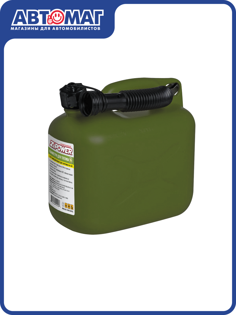 Канистра для топлива ZIPOWER (5 л.) Цвет - оливковый, PM4292