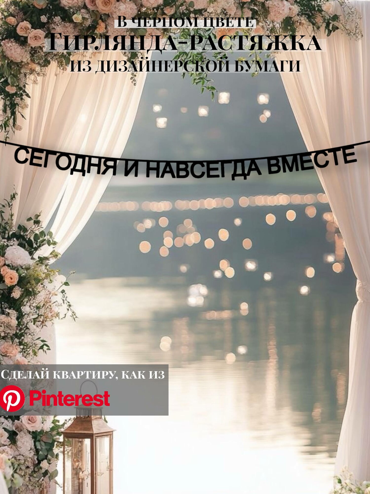 Бумажная гирлянда-растяжка текстовая Сегодня и навсегда вместе