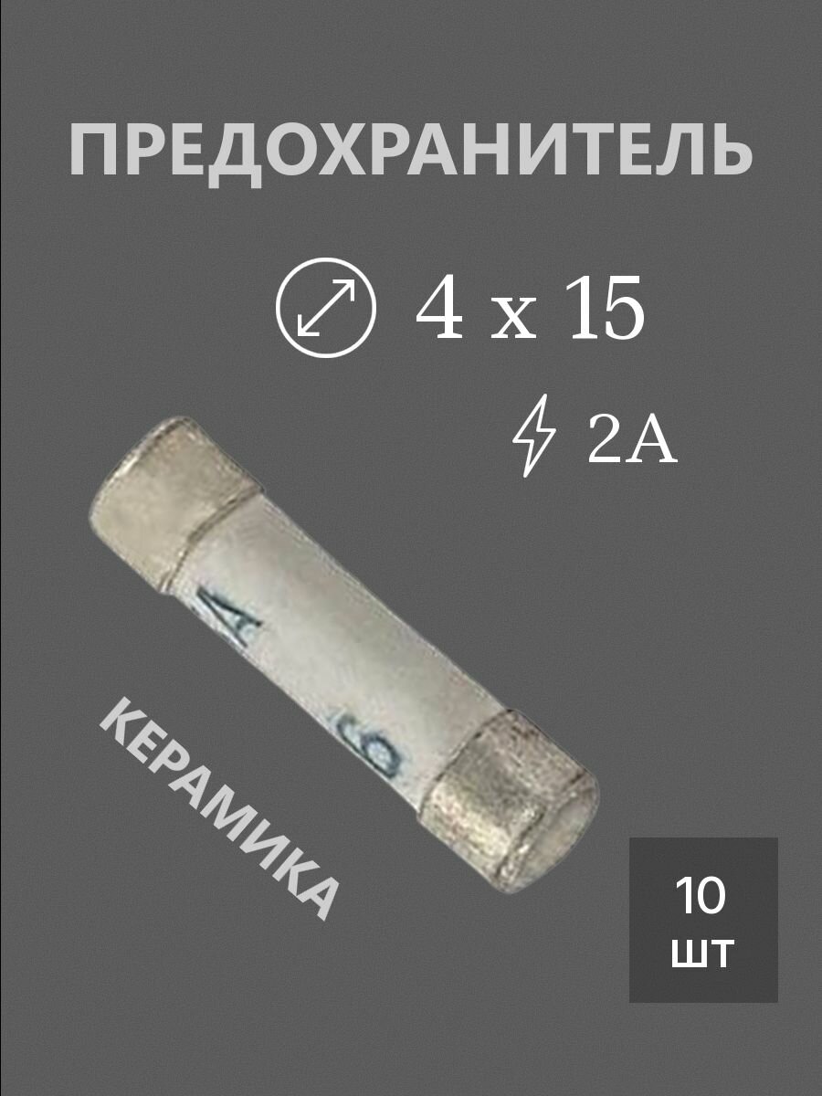 10шт Предохранитель 4х15 2А керамика (ВП1-1)