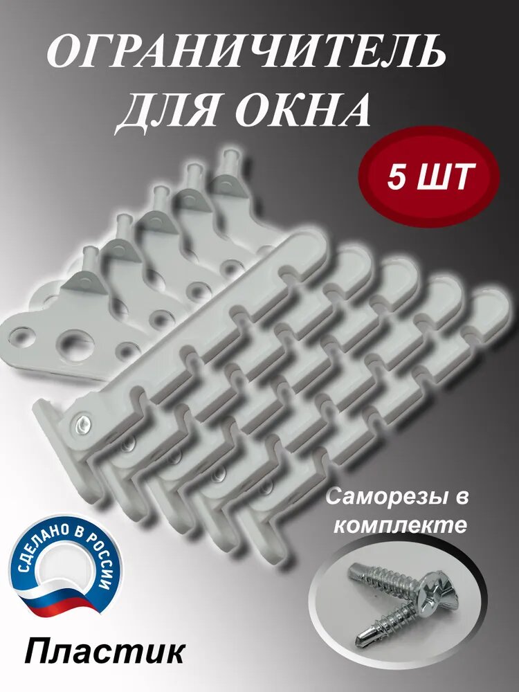 Ограничитель для окон 5 штук, гребенка оконная фиксатор на окно белый с саморезами крепеж в комплекте, 4 положения, белый, с саморезами, крепеж в комплекте 4 положения пластик