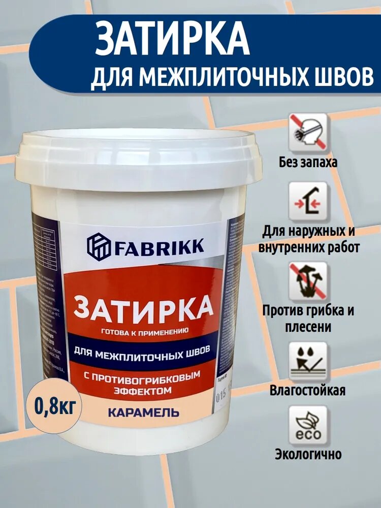 Затирка для плитки готовая - карамель