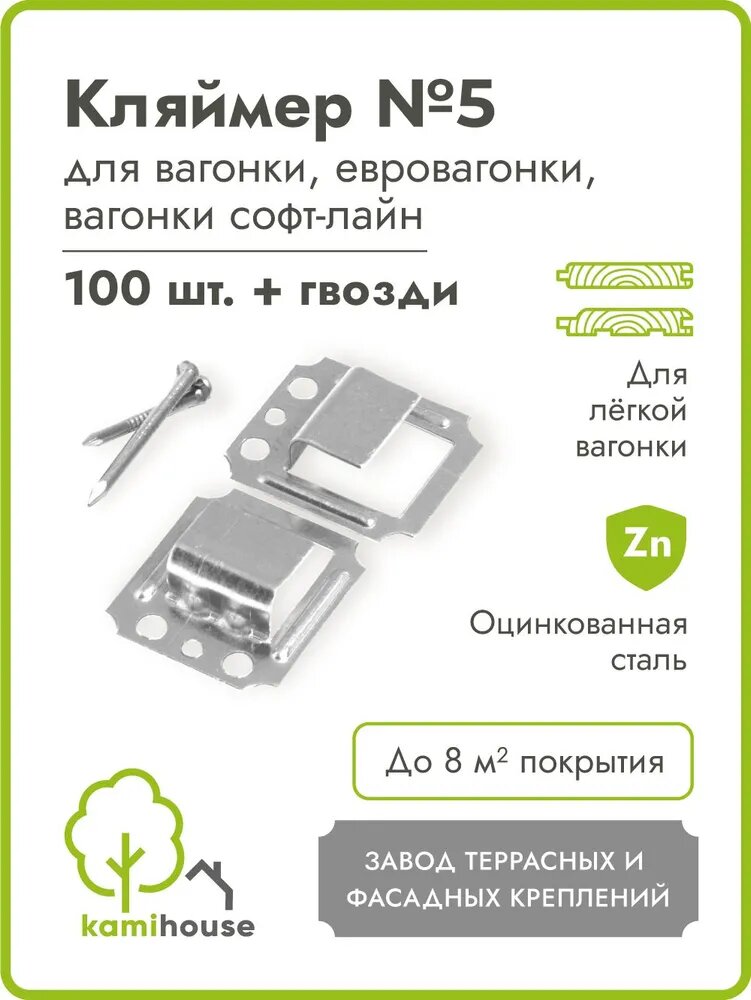 Кляймер для вагонки Kamihouse 5мм 100 шт + гвозди