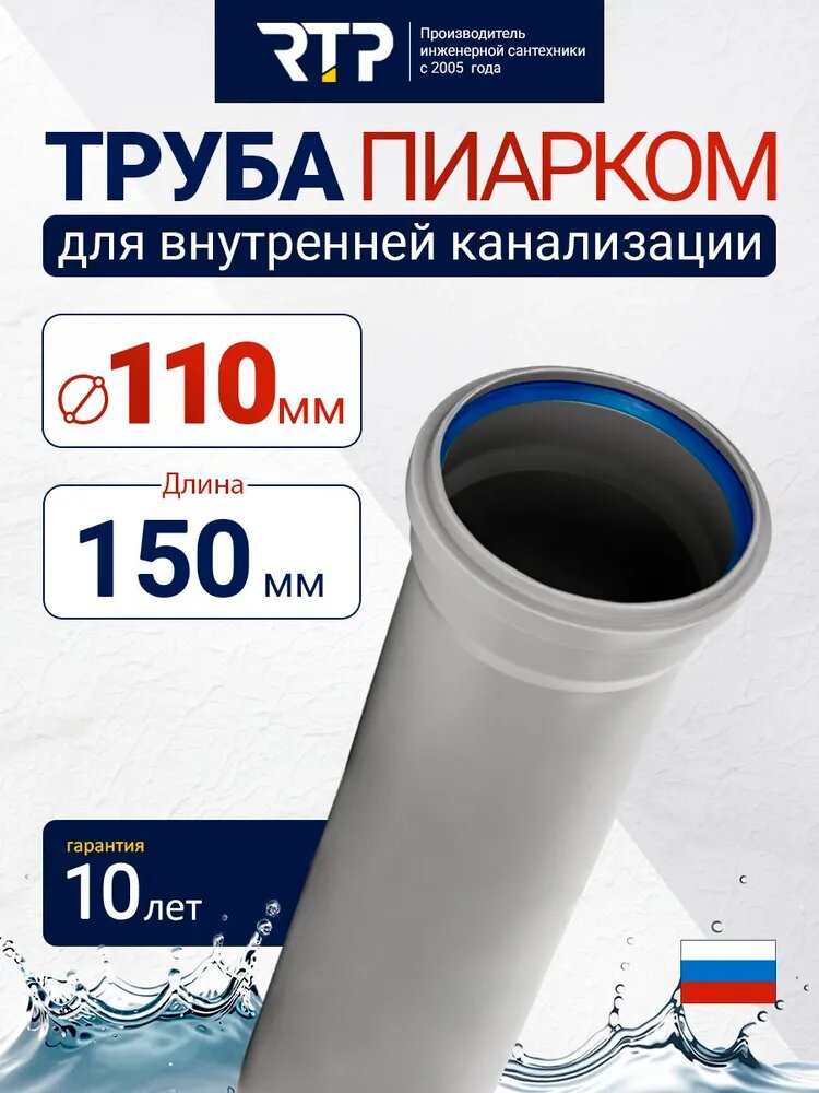 Труба канализационная D110 мм, толщина 2.2 мм, длина 150 мм, RTP пиарком для внутренней канализации
