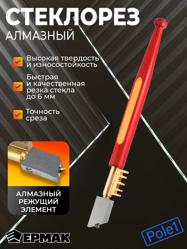 Стеклорез алмазный Ермак 669-098, резак, нож для стекла и плитки