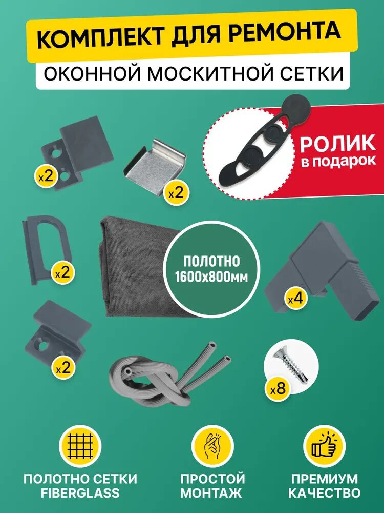 Сетка москитная 1,6*0,8 м, ремкомплект для москитной сетки на окно серый графит