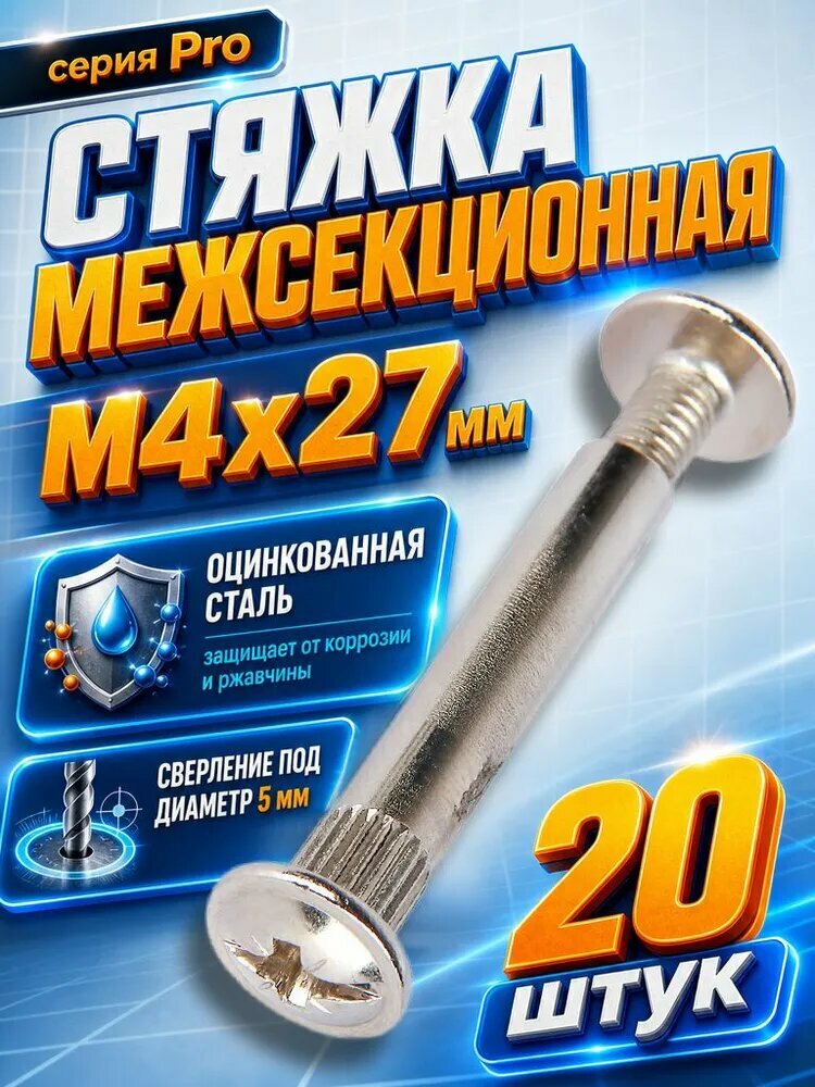 Стяжка мебельная межсекционная, Диаметр 5 мм, М4 , 20 штук, для стягивания боковин мебели общей толщиной от 32 до 40 мм