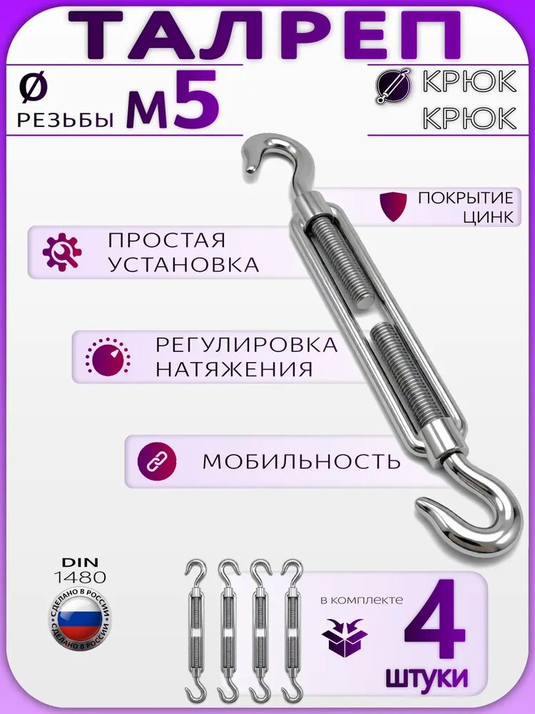 Талреп М5 (4шт), натяжитель крюк-крюк, стальной для троса, оцинкованный