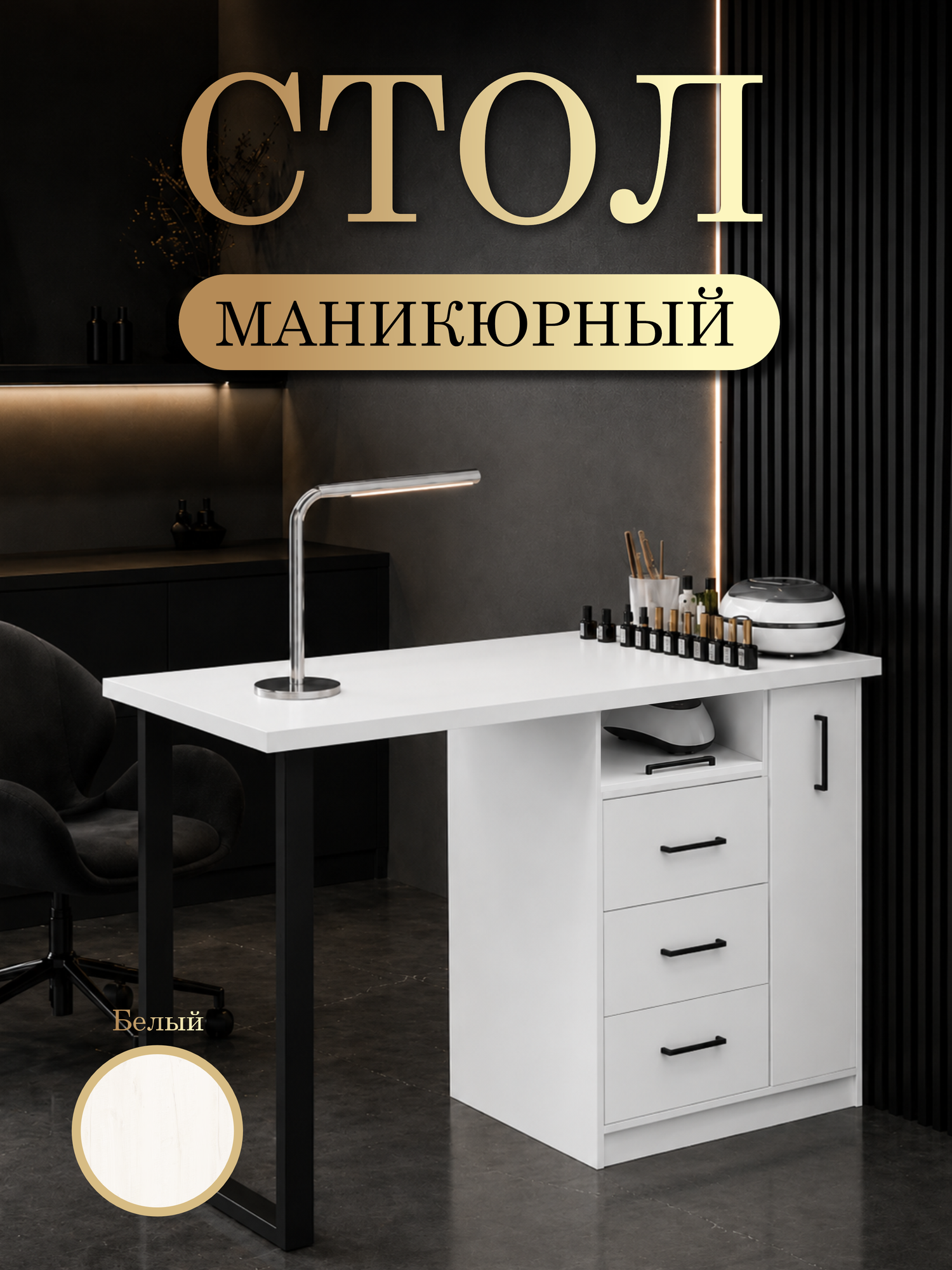 Маникюрный стол ББ_ВП_П, с выдвижной полкой и вертикальным ящиком (тумба справа), цвет белый.