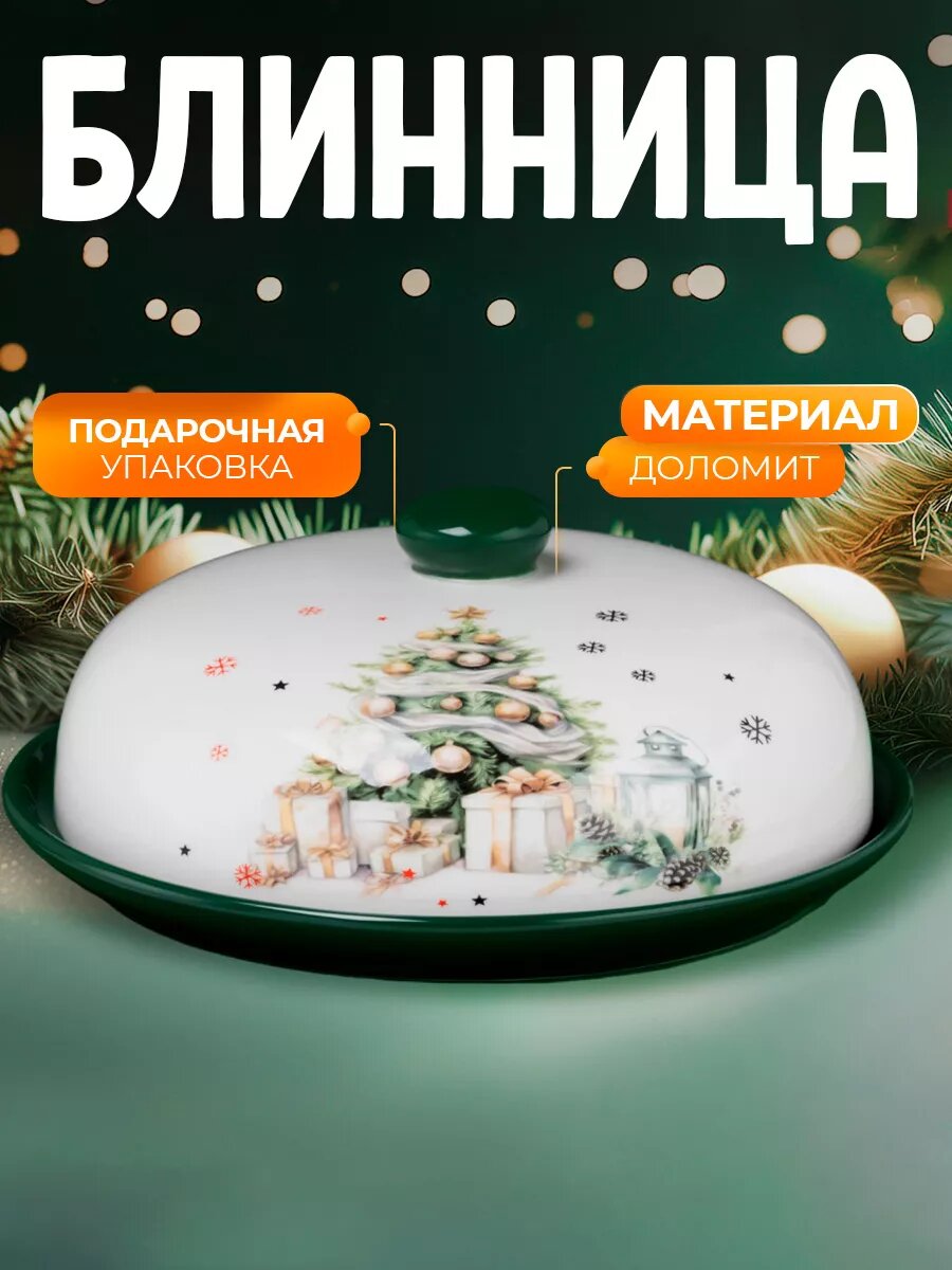 Блинница новогодняя Доляна «Приближение чуда» d=23 см цвет белый